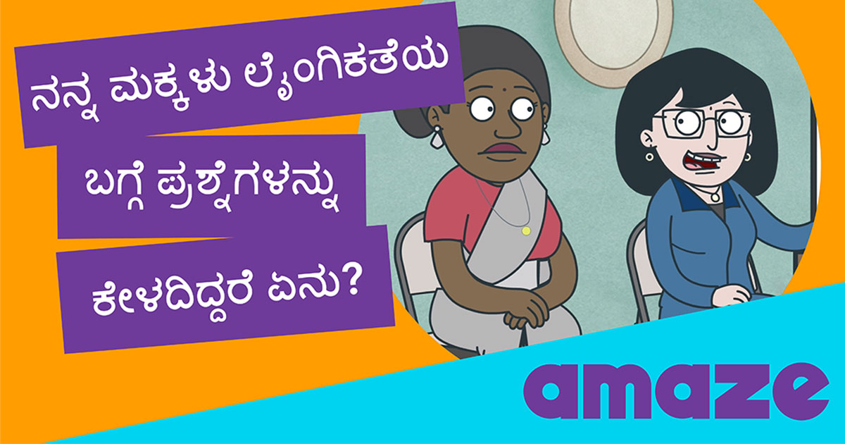 Kannada: What If My Kids Don’t Ask? – amaze
