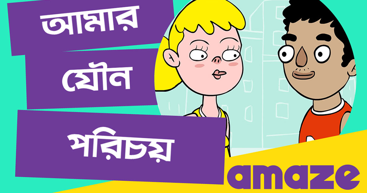 Bengali: Sexual Orientation with Jane – amaze